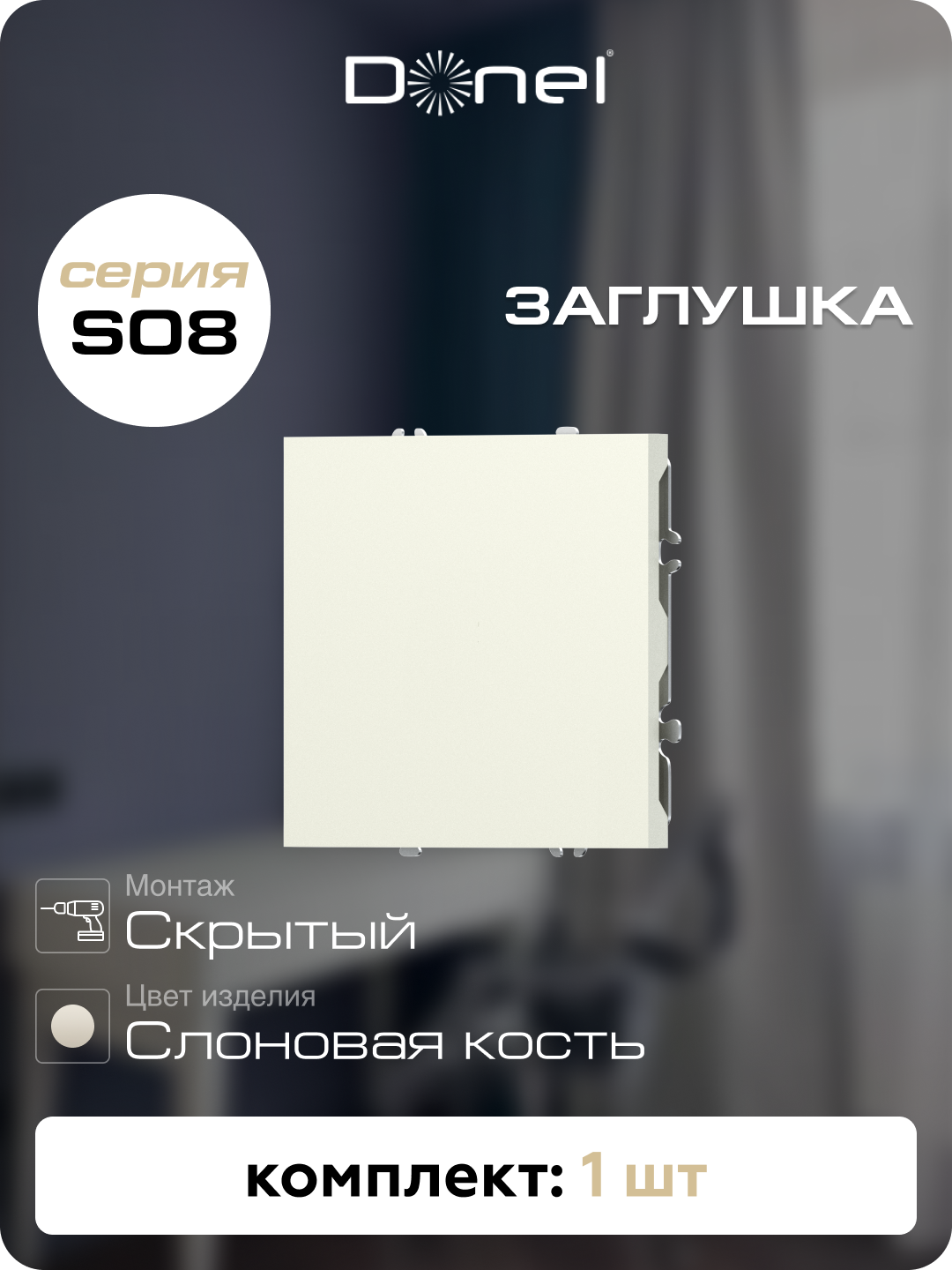 Заглушка декоративная в сборе с суппортом, цвет слоновая кость, серия S08, Donel