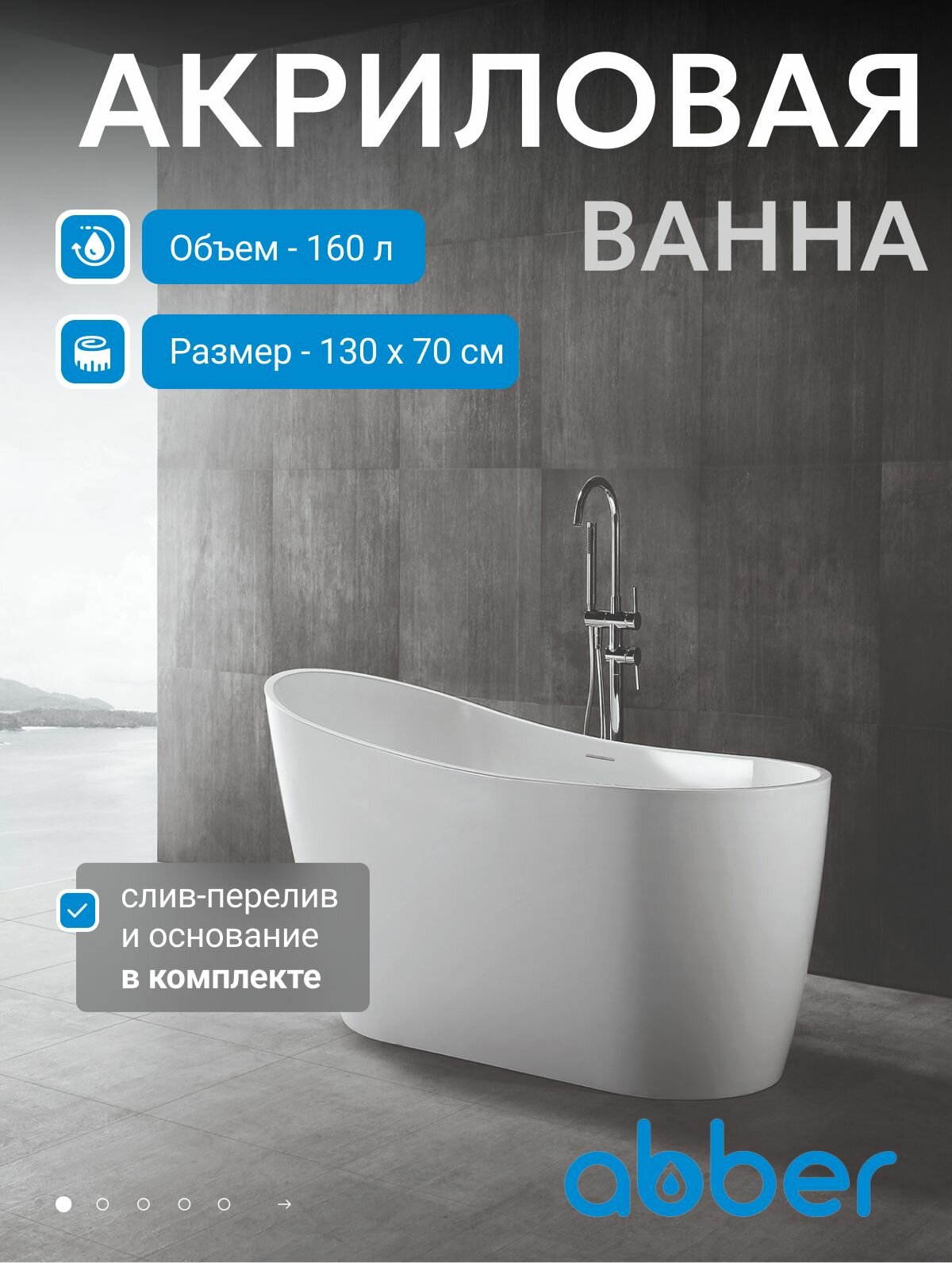 Акриловая ванна ABBER AB9353-1.3 130x70 отдельностоящая