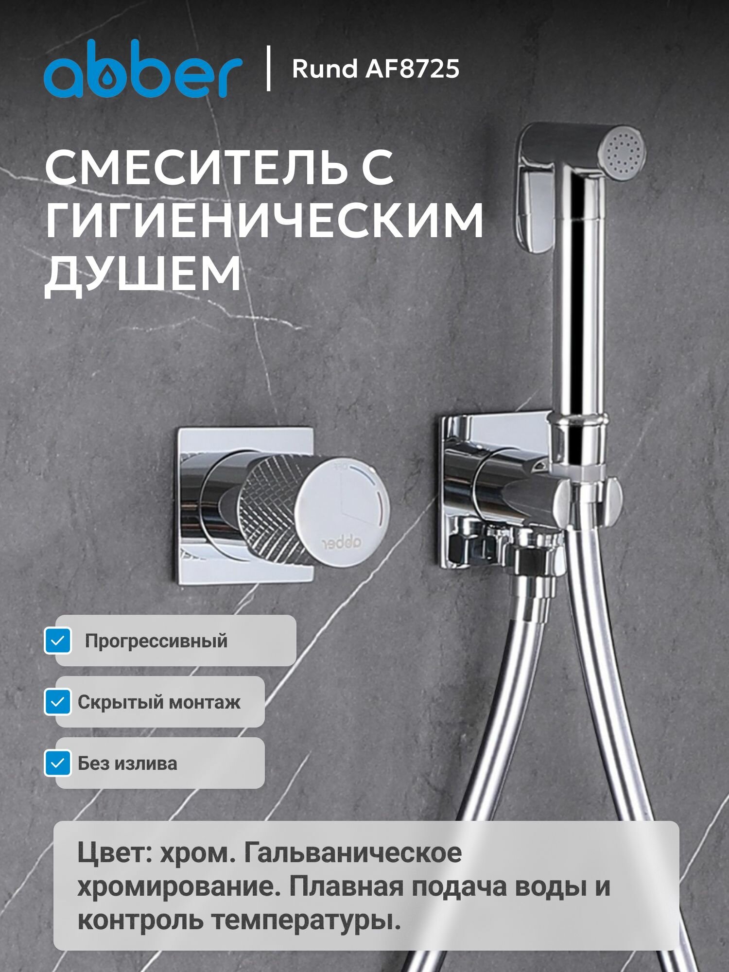 Смеситель ABBER Rund AF8725 с гигиеническим душем, хром