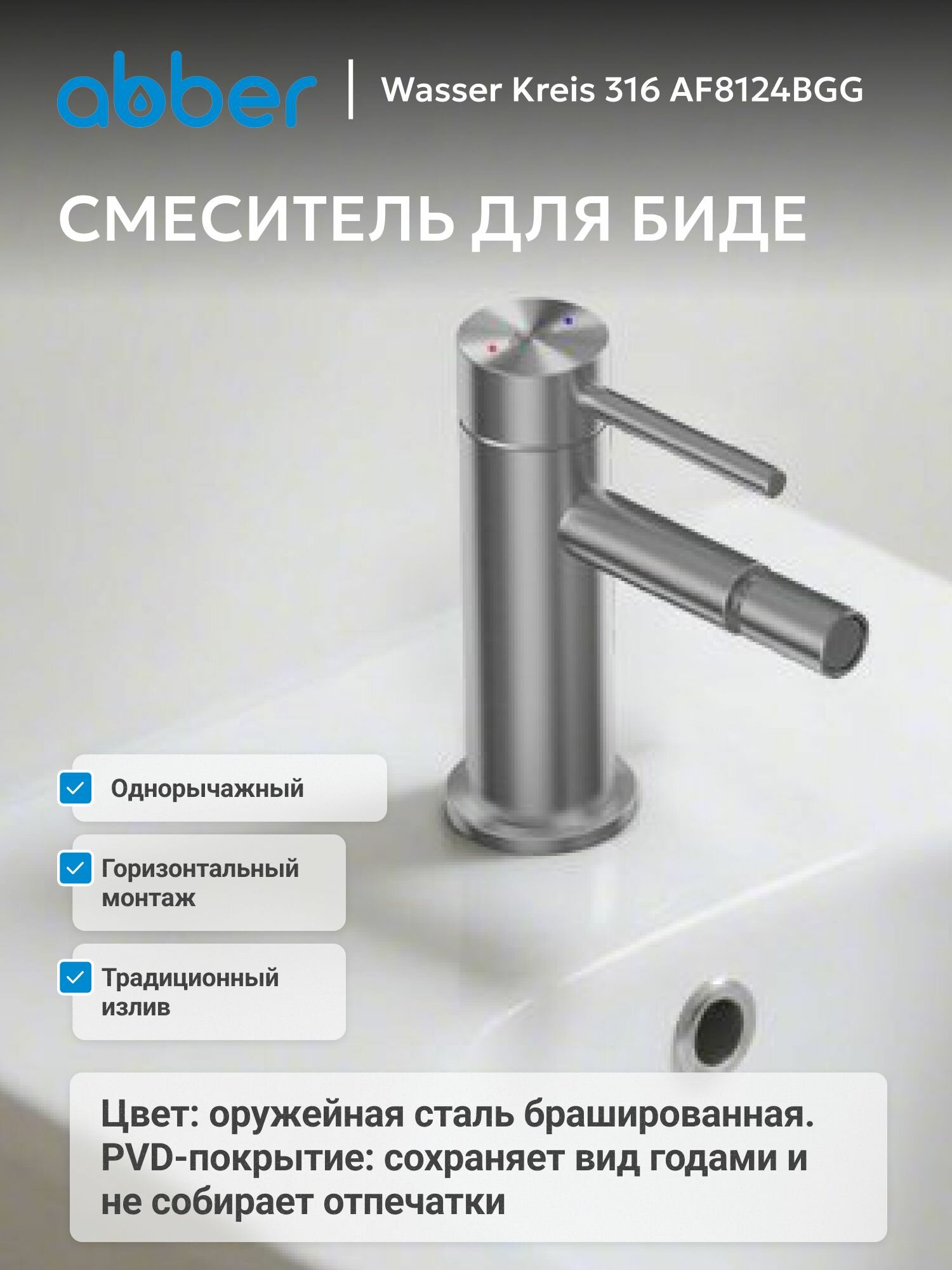 Смеситель ABBER Wasser Kreis 316 AF8124BGG для биде, оружейная сталь брашированная