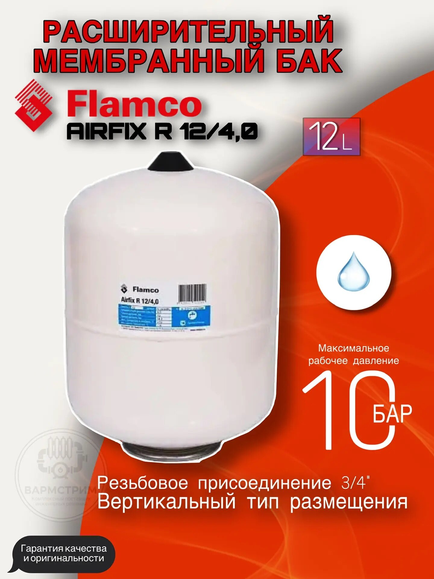 Расширительный бак Flamco Airfix R 12/4,0-10 bar (24349RU) для водоснабжения