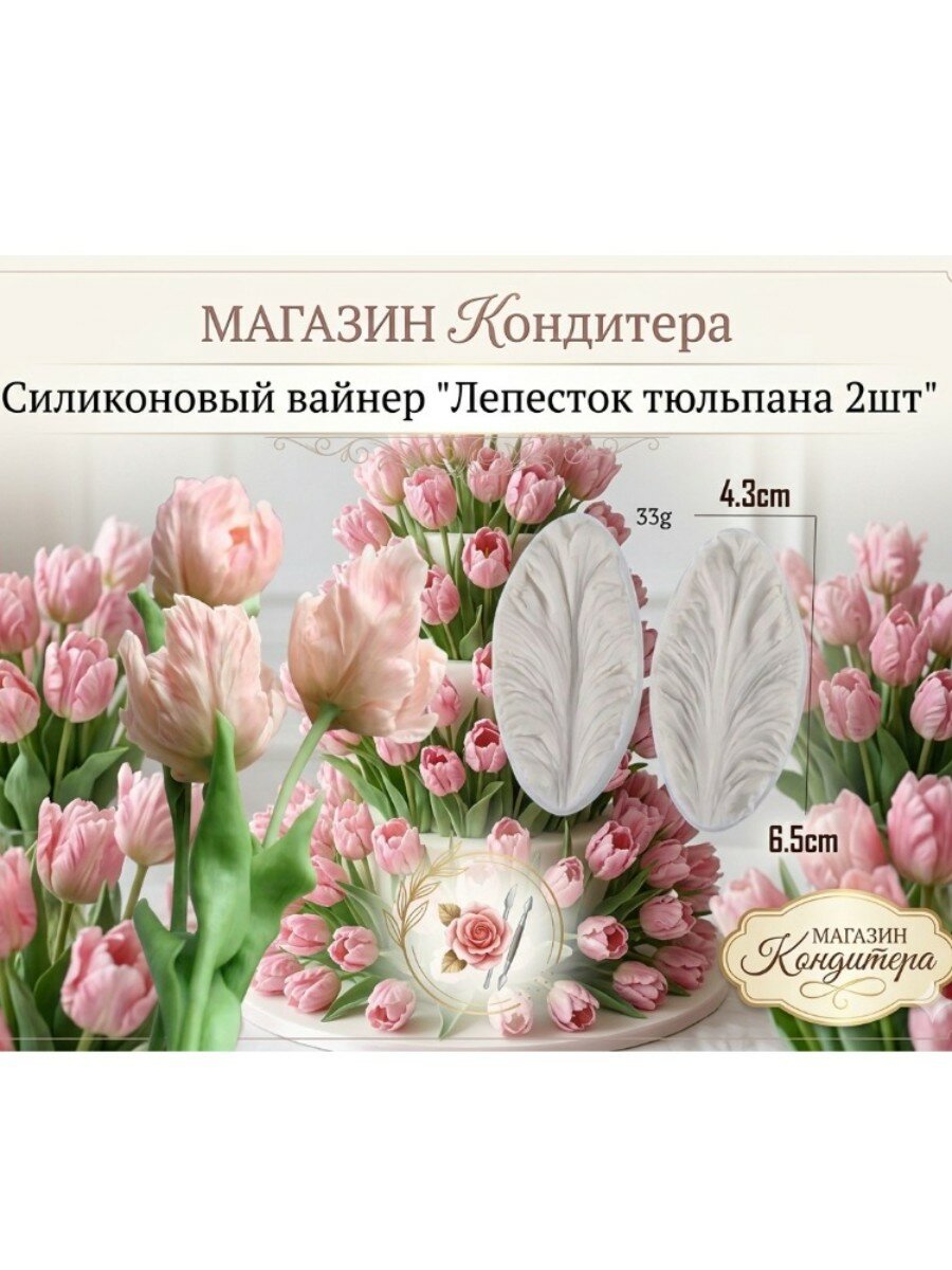 Силиконовый вайнер "Лепесток тюльпана 2шт" для мастики и полимерной глины — фото 1