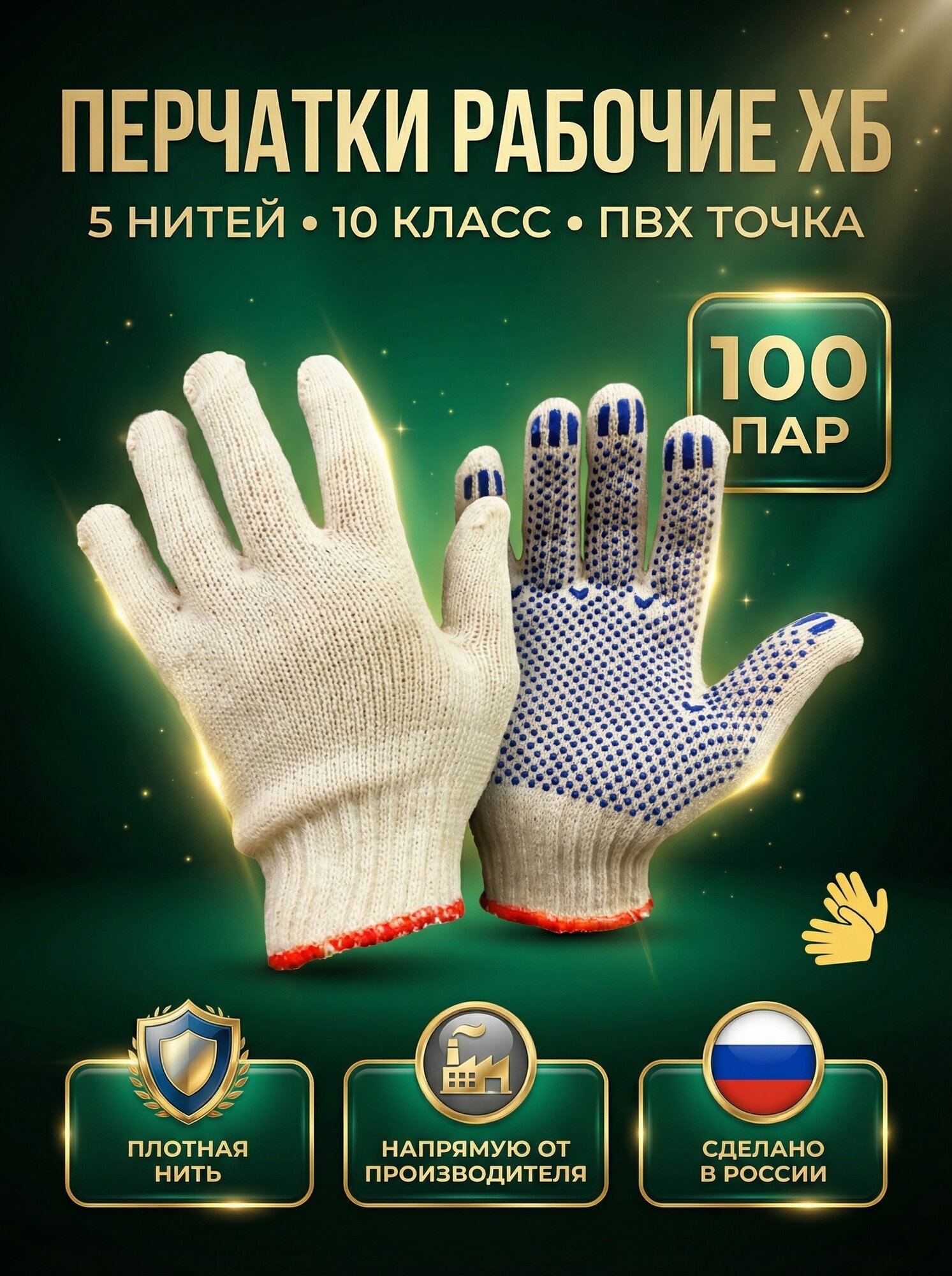 Перчатки рабочие Х/Б с ПВХ покрытием, 5 нитей, 10 класс вязки, точка 100 пар