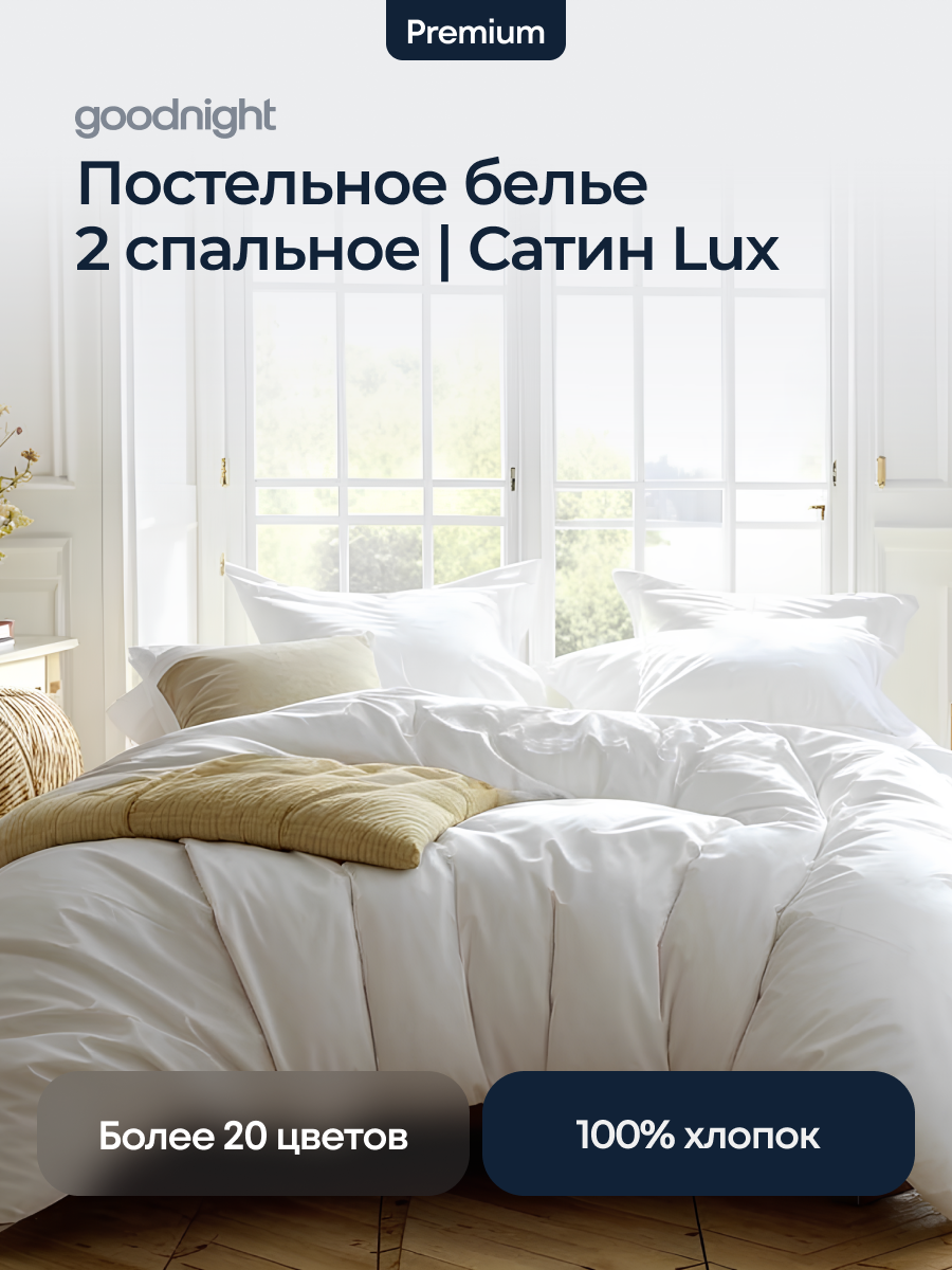 Постельное белье GoodNight Сатин Делюкс 2 сп. с евро (с нав. 50х70) белый