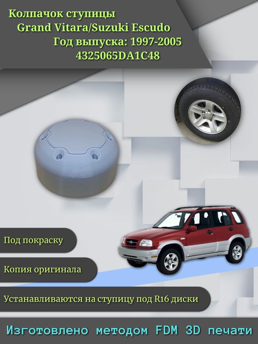 Колпачок ступицы Grand Vitara/Suzuki Escudo 97-05г.