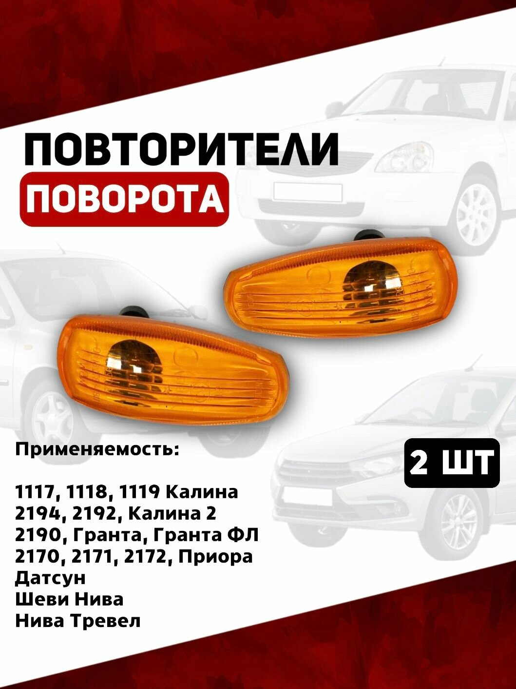Повторители указателя поворота желтые на крыло для автомобилей Калина, Приора, Гранта, Датсун, Шевроле Нива (с 2009г), Нива Тревел
