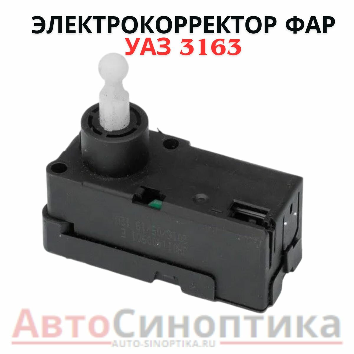 Электрокорректор фар для а/м УАЗ 3163/ Патриот рестайлинг (моторчик)