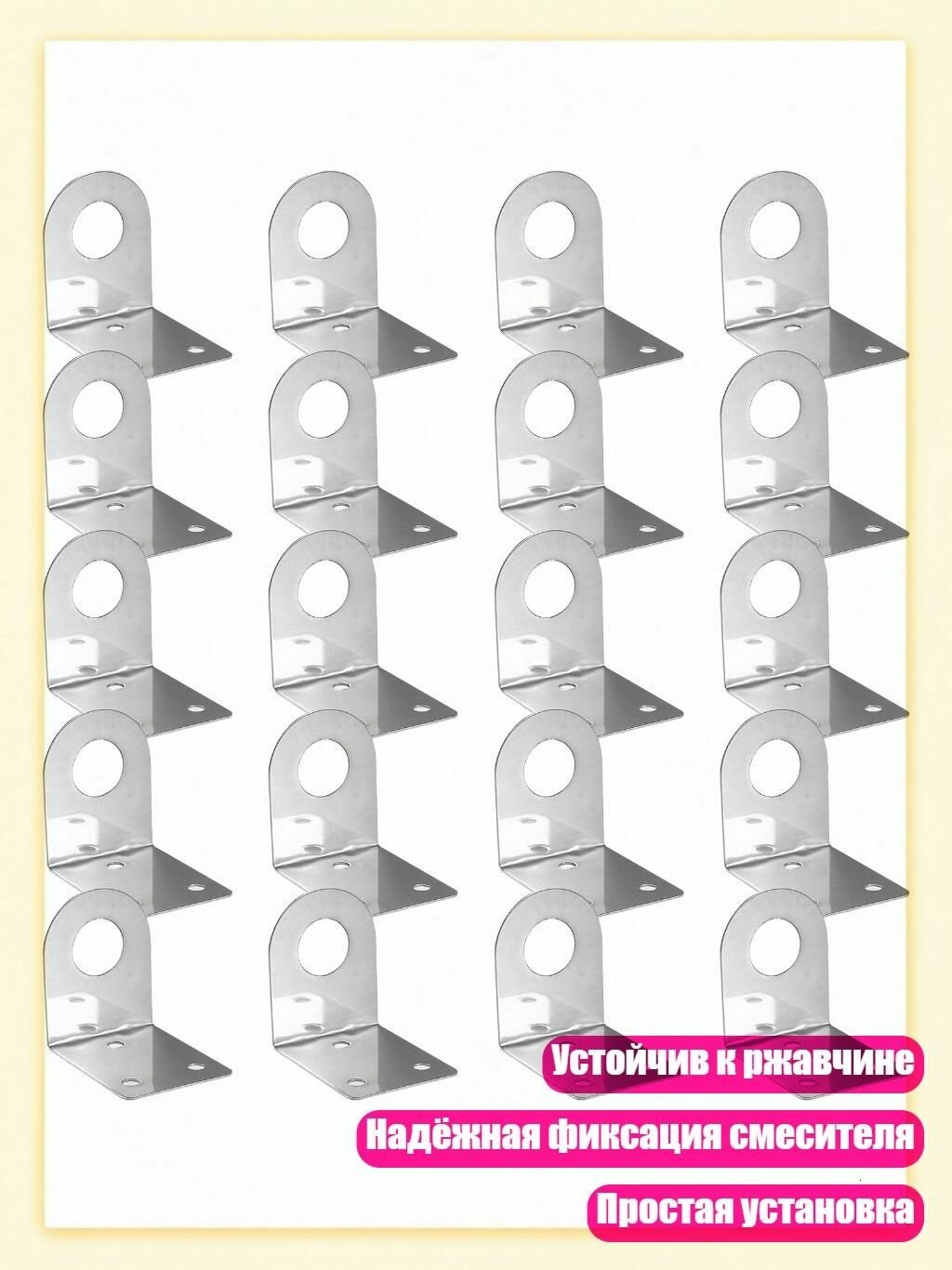 Кронштейн для крепления смесителя (20 шт.), - 4 точки подвешивания крана