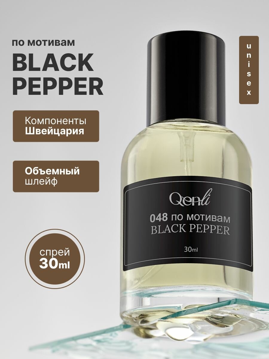 Стойкие масляные духи Черный перец 30ml