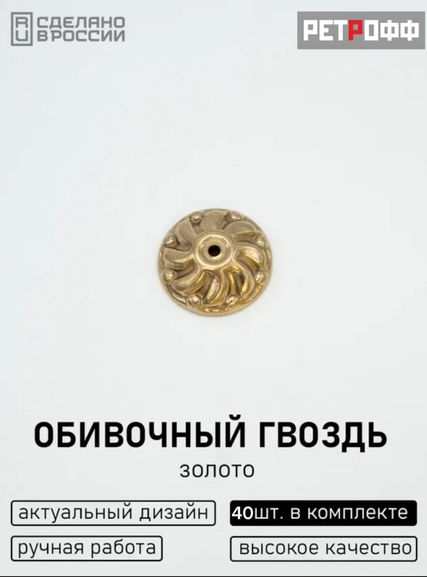 Набор декоративных обивочных гвоздей от Ретрофф в винтажном стиле