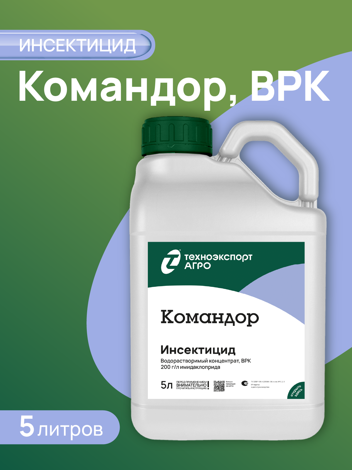 Командор, ВРК 5л, инсектицидный системный протравитель семян клубней