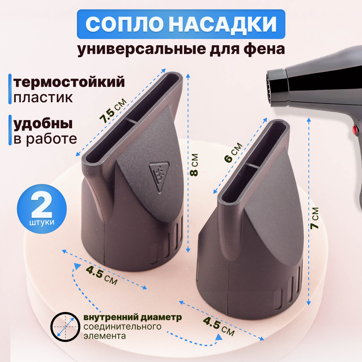 CHARITES / Насадка - концентратор для фена универсальные, диффузор 2 шт