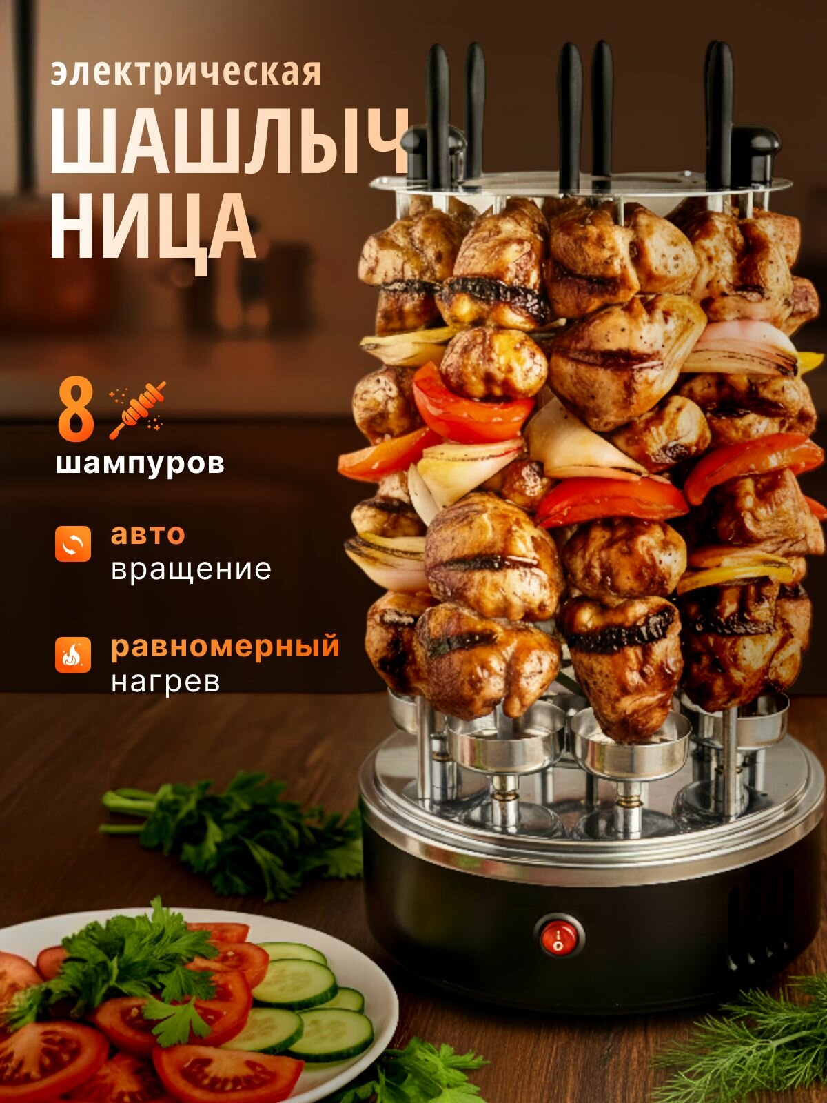 Электрошашлычница вертикальная, шашлычница электрическая 1500 Вт, 8 шампуров