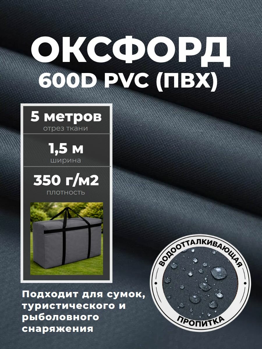 Ткань Оксфорд Oxford 600D PVC (ПВХ), водоотталкивающая, цв. темно-серый, отрез 5 метров