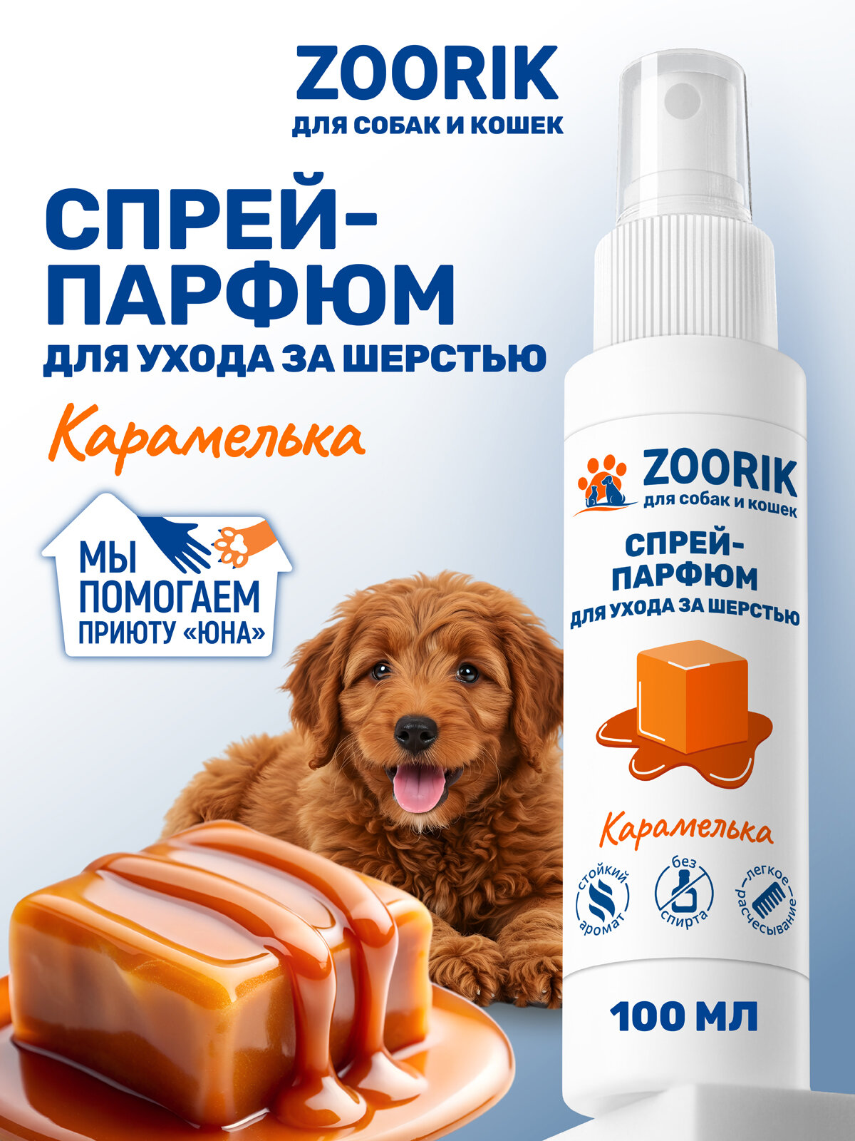 Парфюмированный спрей для собак и кошек от запаха / ZOORIK / Зурик / карамелька 100 мл
