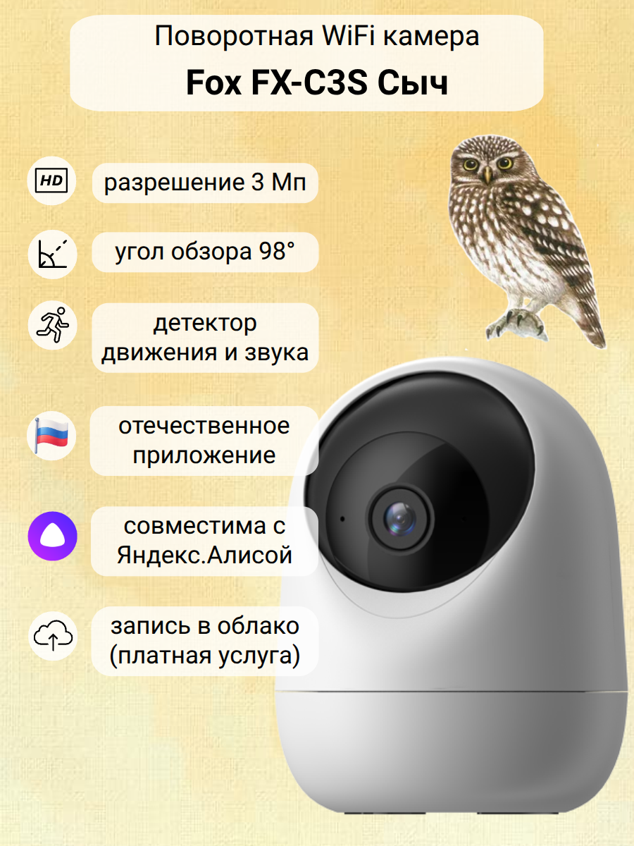 Умная поворотная камера видеонаблюдения WiFi для дома с Яндекс Алисой Fox FX-C3S Сыч / видеоняня PTZ