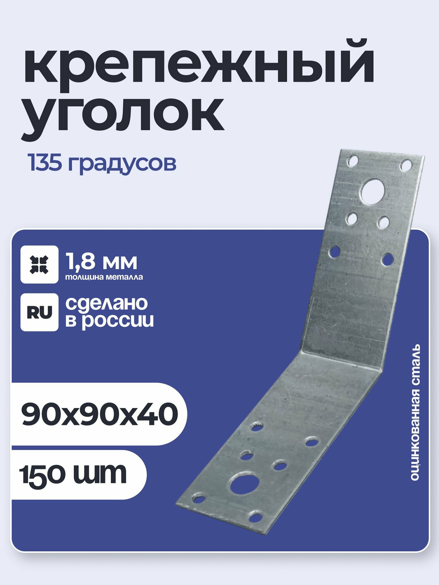 Крепежный уголок 135 гр 90х90х40х1,8 мм, 150 шт