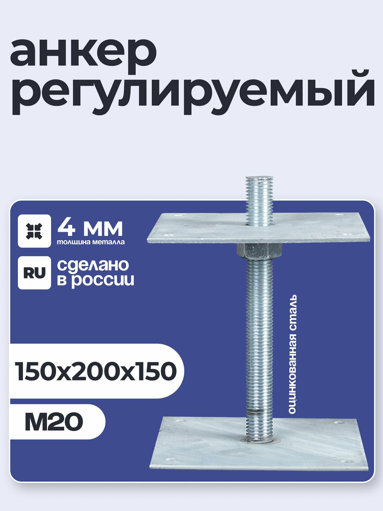 Анкер регулировочный по высоте 150x200 М20, компенсатор усадки