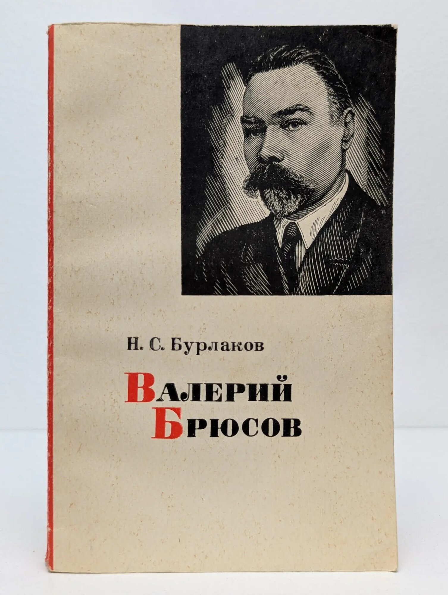 Библиотека словесника. Валерий Брюсов. Очерк творчества Бурлаков Николай Степанович 1975
