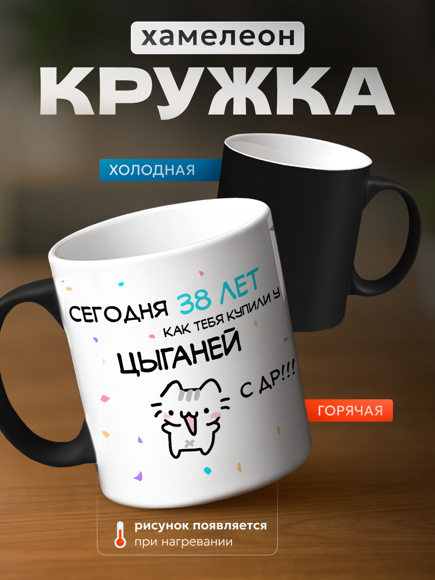 Кружка хамелеон с приколом на день рождения 38 лет