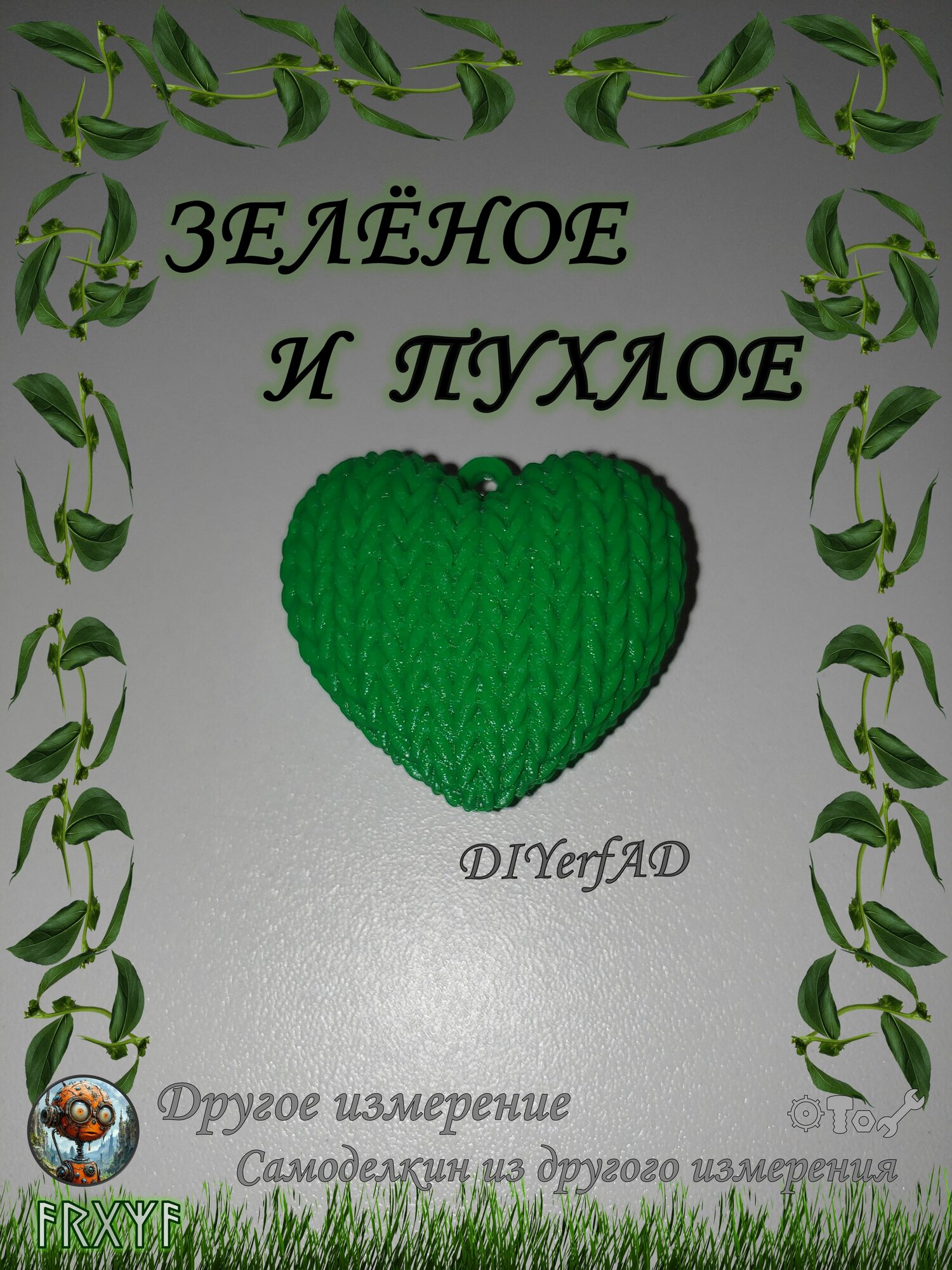 Зелёное сердце-брелок с отверстием для кольца. "Вязаное" сердечко. Объёмное травянистое сердце с текстурированной поверхностью. Пластик, 9 г, 40х36х20 мм.