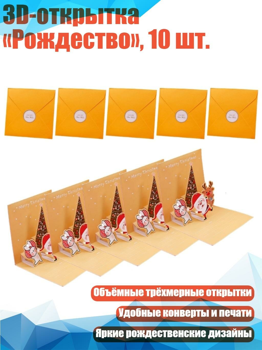 3D-открытка «Рождество», 10 шт, 06