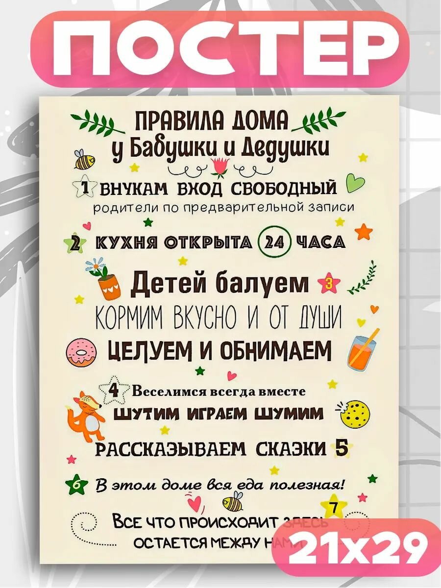 Постер на стену Правила бабушки и дедушки