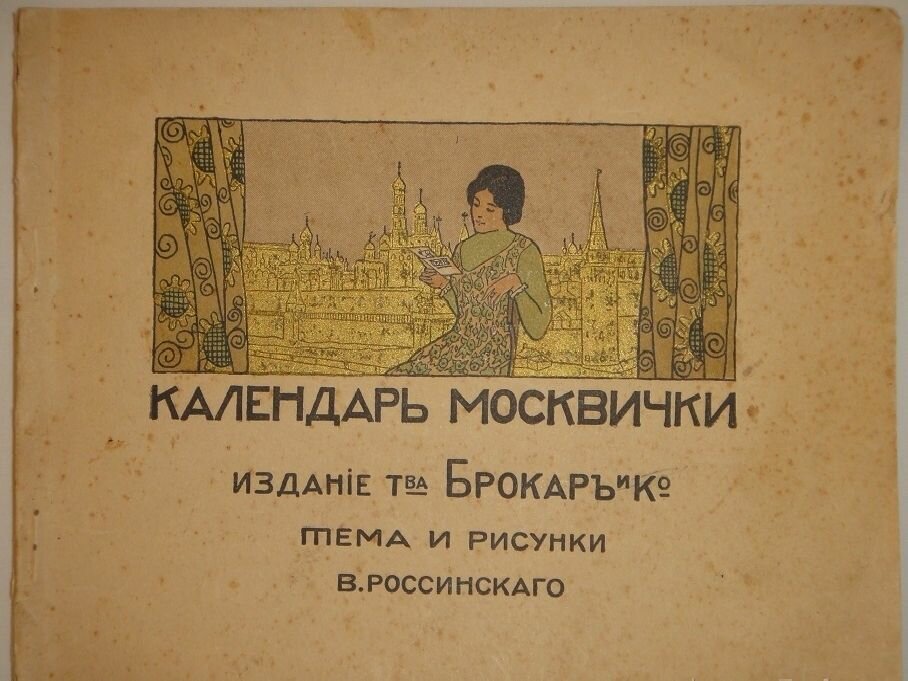 "Календарь Москвички". 1914г.