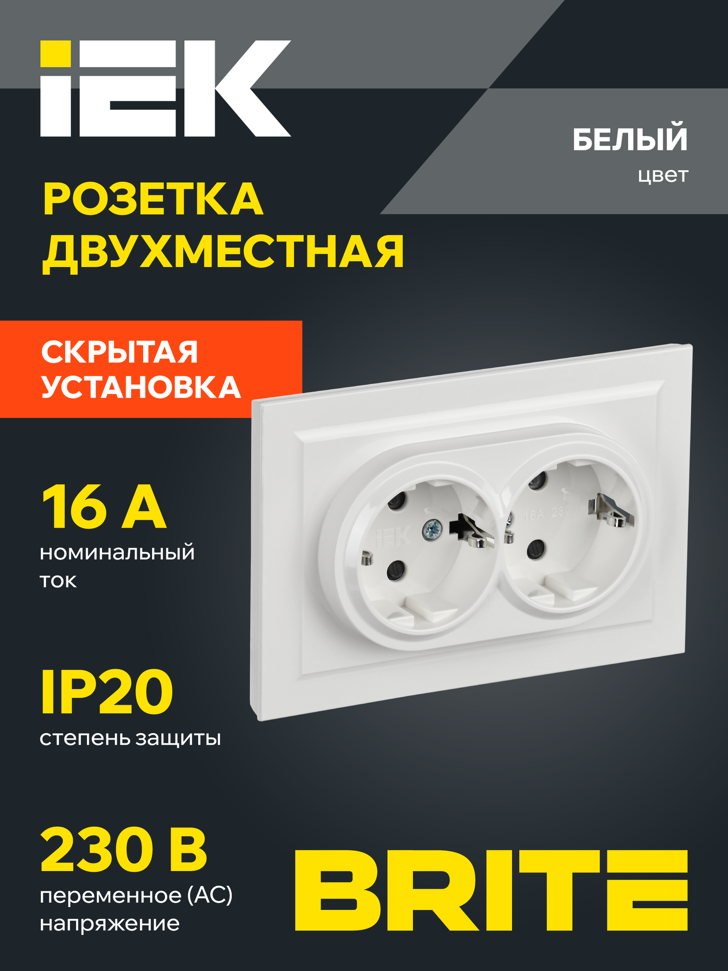 BRITE Розетка двухместная с заземлением с защитными шторками 16А в сборе РСш12-3-БрБ белый IEK