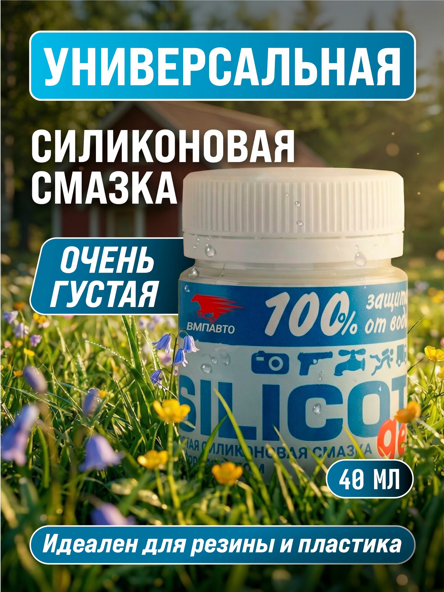 Силиконовая смазка с фторопластом "Silicot GEL" для резиновых и пластиковых механизмов, 40 мл, ВМПАВТО фторопластовая смазка для резины для пластика