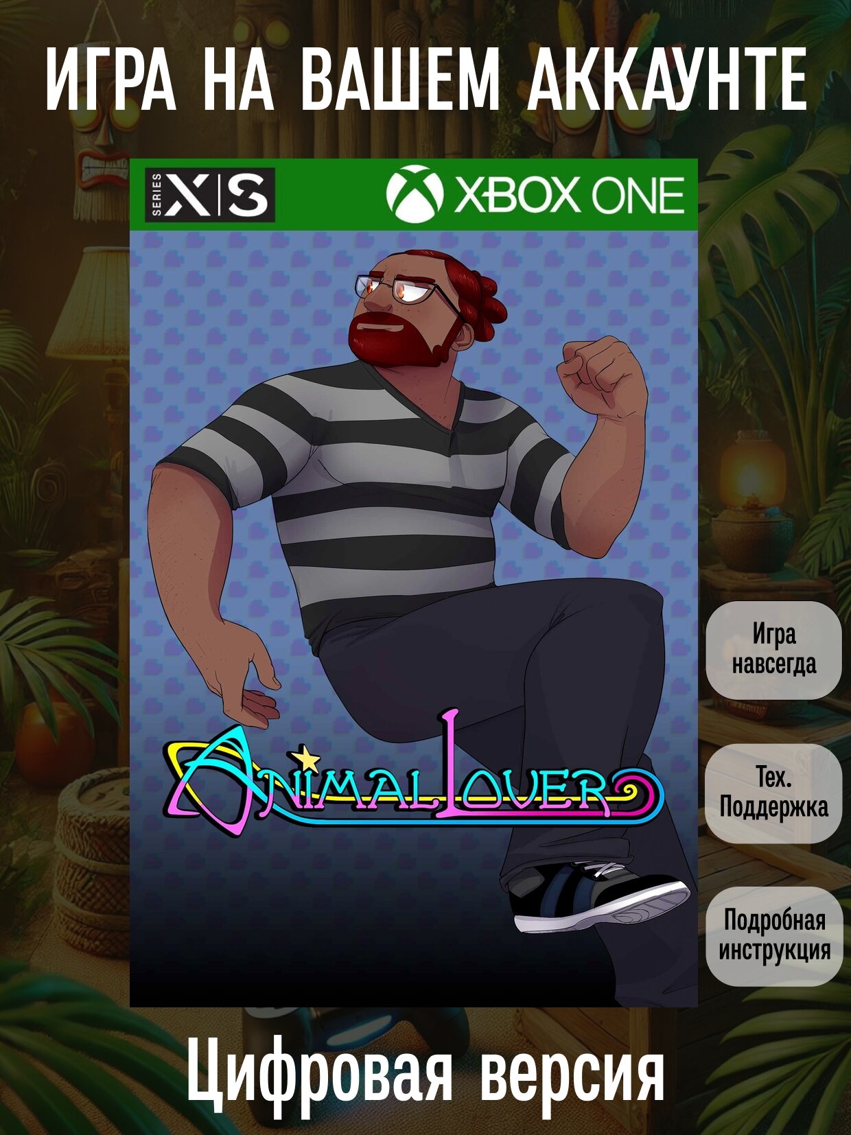 Animal Lover | Xbox One/Series X|S | Экшен и приключения | Цифровая версия