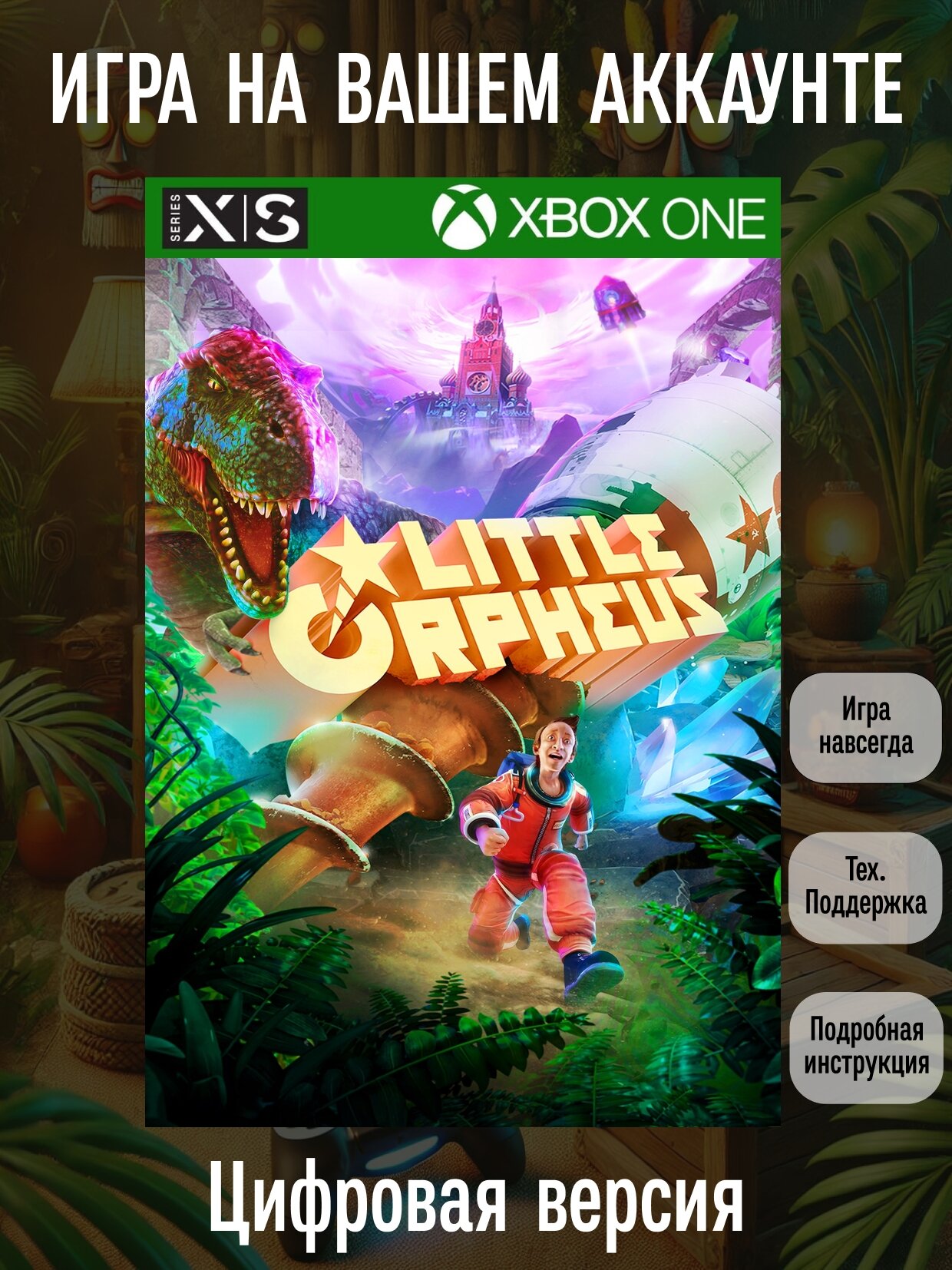 Little Orpheus | Xbox One/Series X|S | Экшен и приключения | Цифровая версия