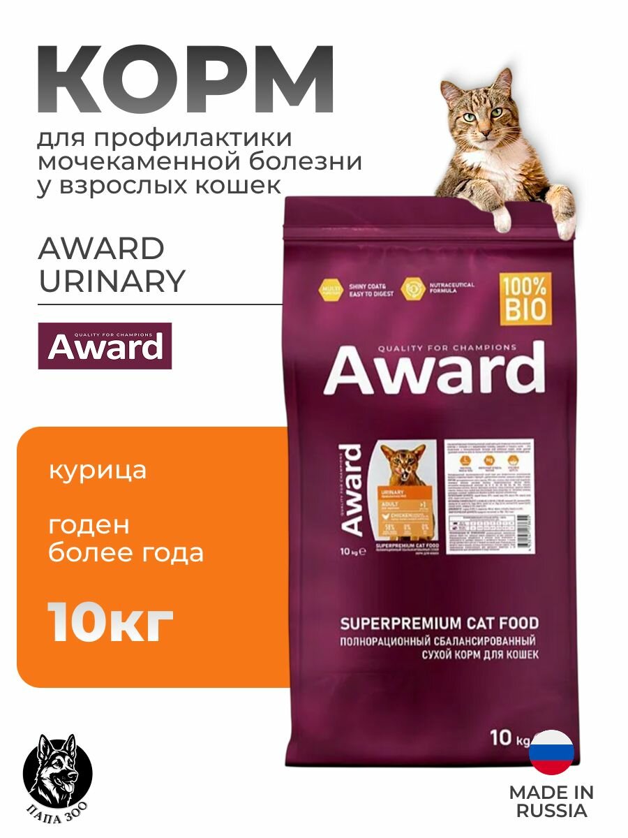 Сухой корм AWARD Urinary для взрослых кошек для профилактики мочекаменной болезни с курицей с добавлением клюквы, цикория и рыбьего жира 10 кг