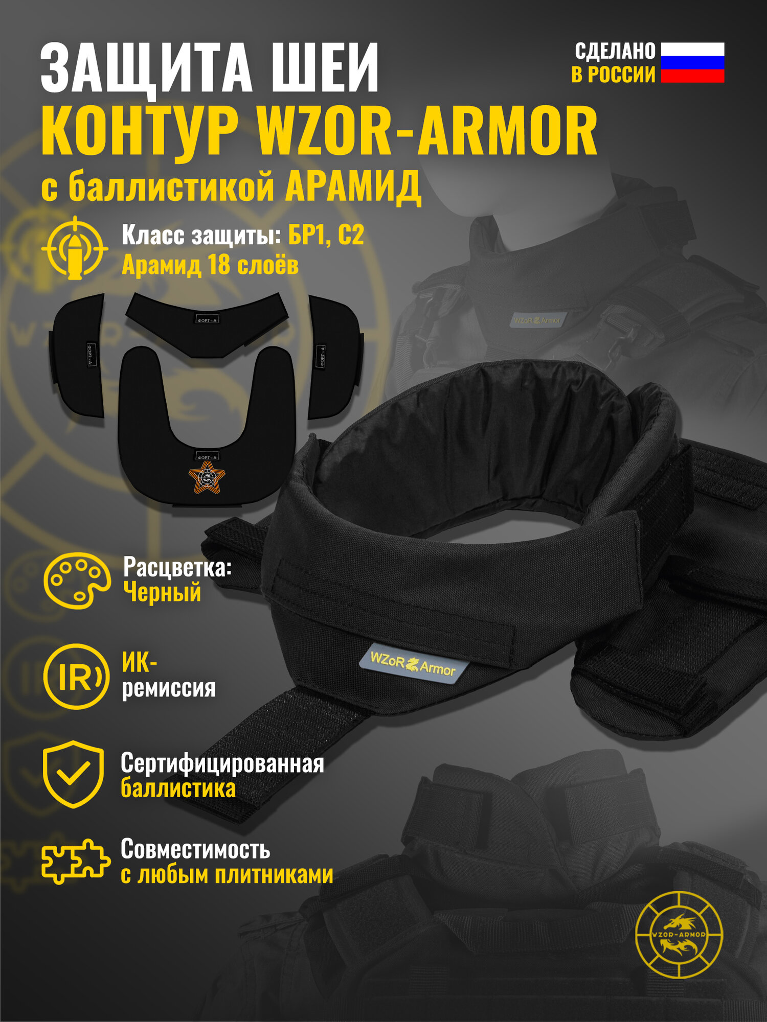 Защита шеи "Контур" WZoR-Armor с баллистикой арамид бр1 (черный) (18 слоёв)