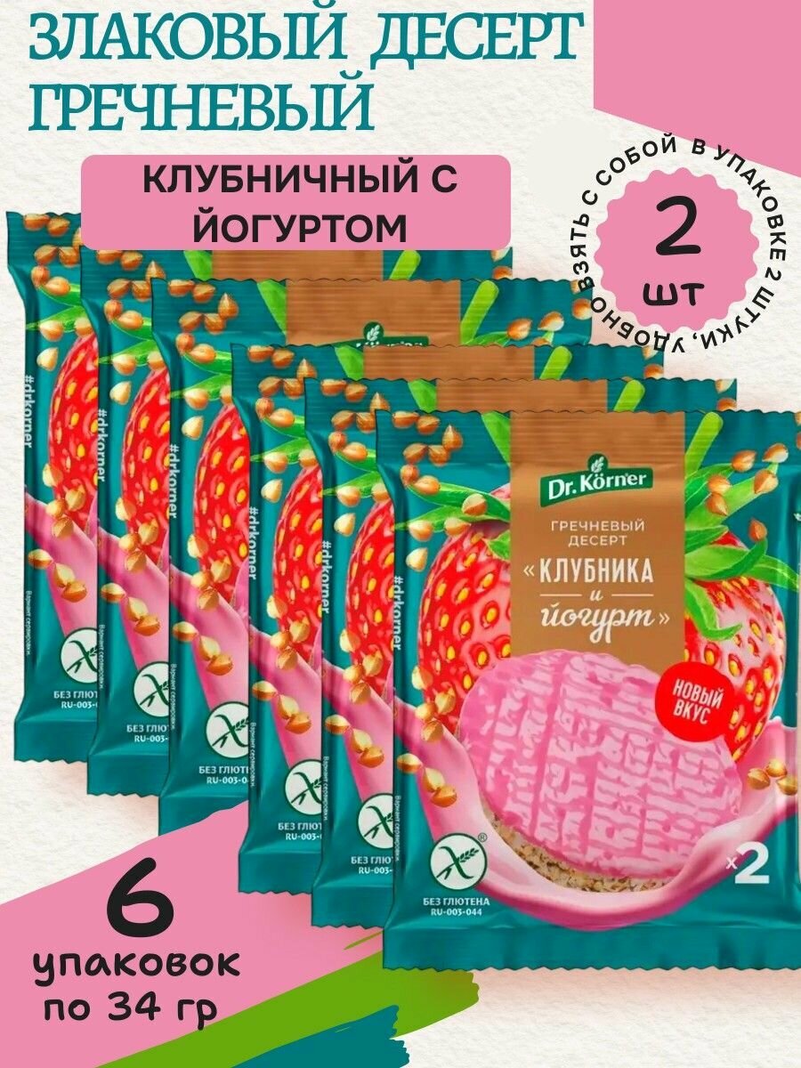 Злаковый десерт гречневый Dr Korner клубничный с йогуртом, 6 уп х 34 г