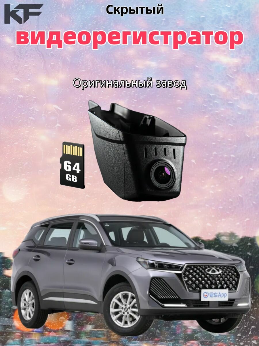 Видеорегистратор Tenet T4 4K скрытый для Chery Tiggo 4/7/8 — незаметный в салоне, интеграция с бортовой системой