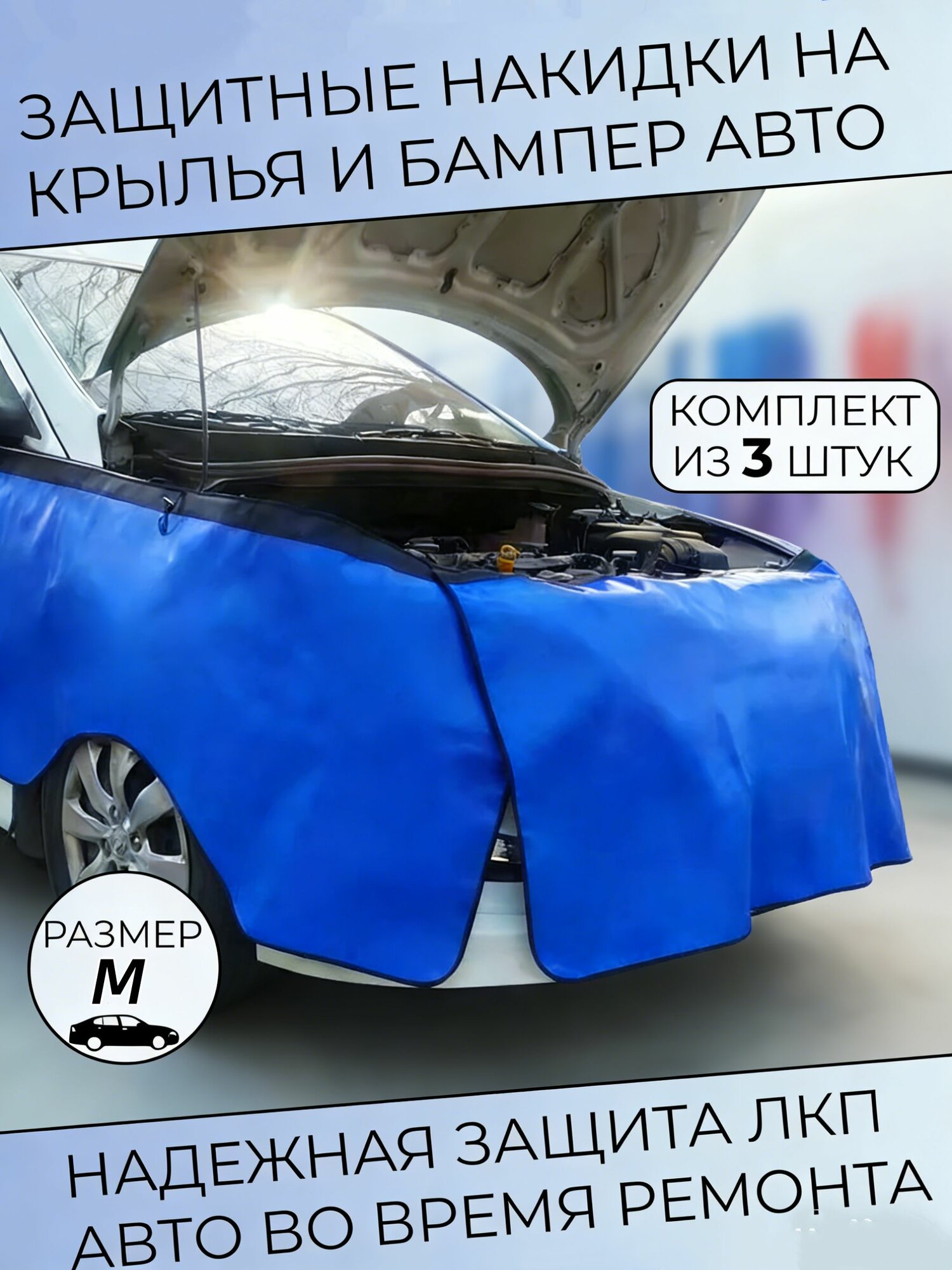 Защитные накидки на бампер и крылья автомобиля, комплект из 3 шт. (M) — нейлон, крючки и магниты, синий для авто