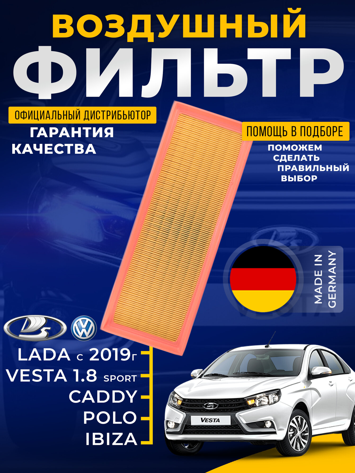Фильтр воздушный для LADA VESTA 1.8 Sport VW CADDY Лада Веста Спорт Фольтсваген SCT SB2005