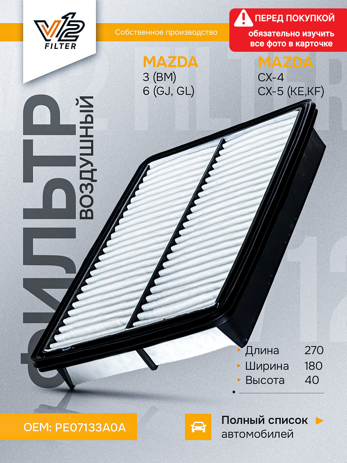 Воздушный фильтр Мазда 3 (BM), Мазда 6 (BM) , Mazda CX-5 12-, PE07133A0A