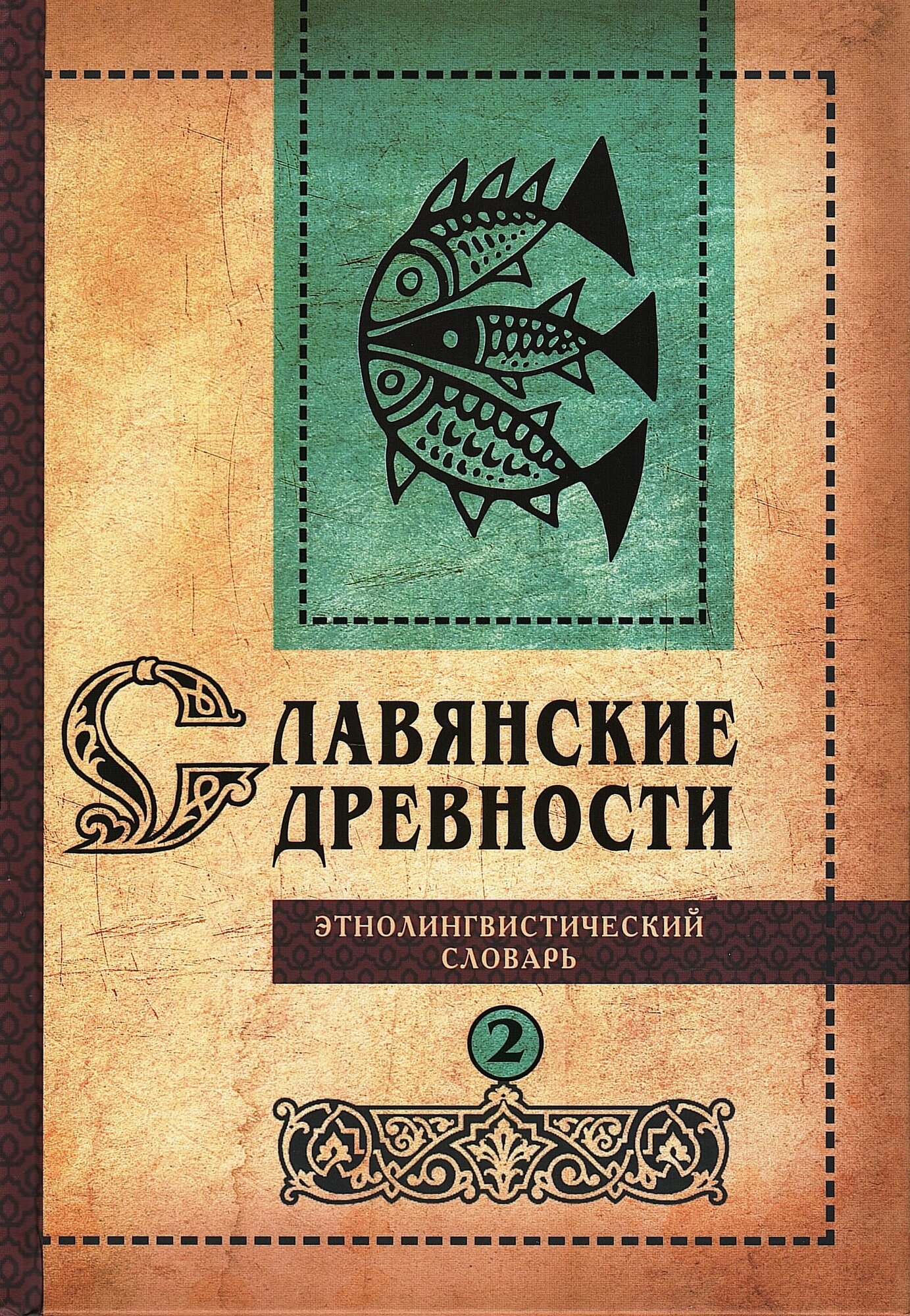 Славянские древности: Этнолингвистический словарь в 5-ти томах. Т.2: Д (Давать) - К (Крошки). 2-е изд, испр. и доп.