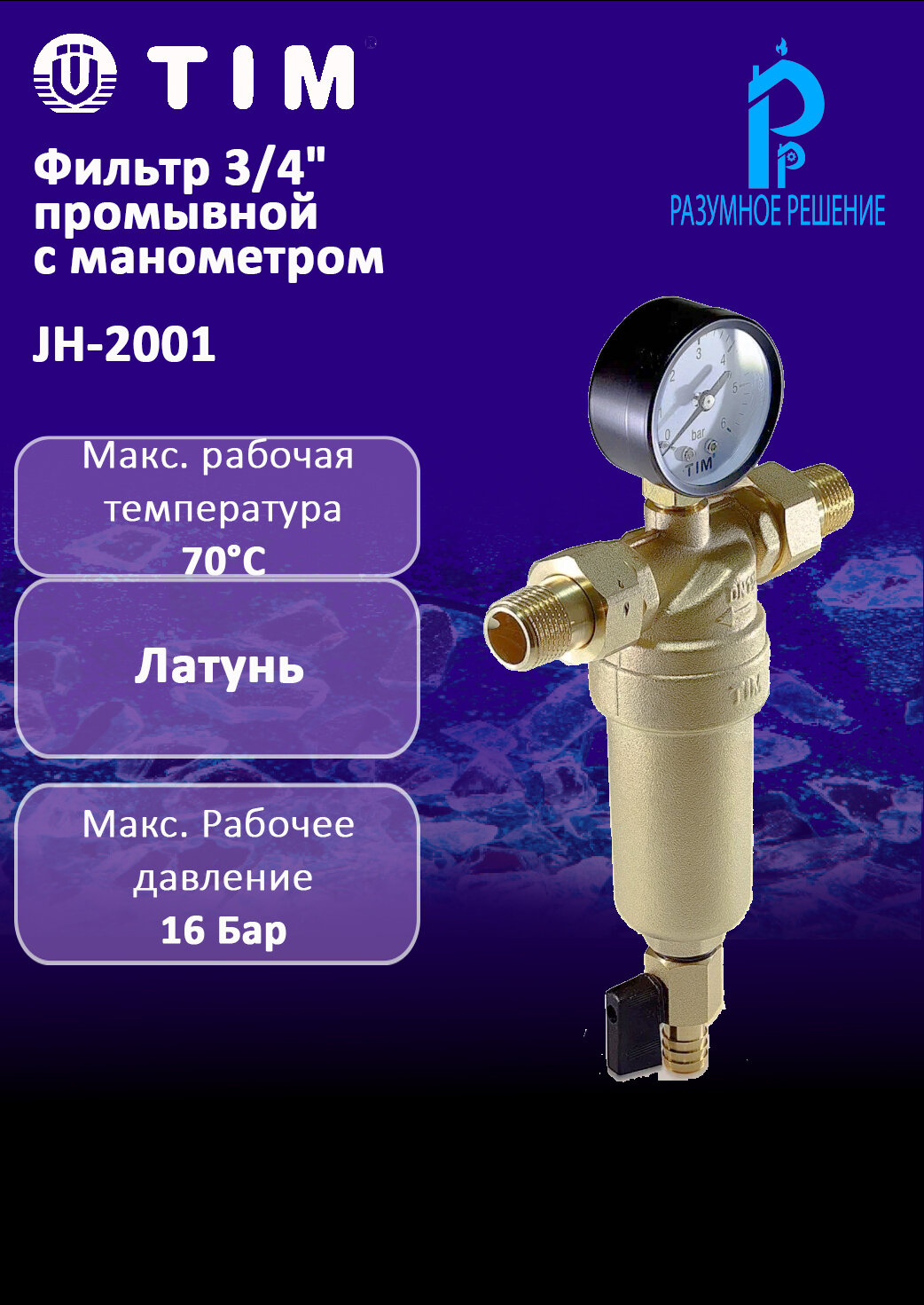 Фильтр 3/4" промывной с манометром, корпус: латунный TIM JH-2001
