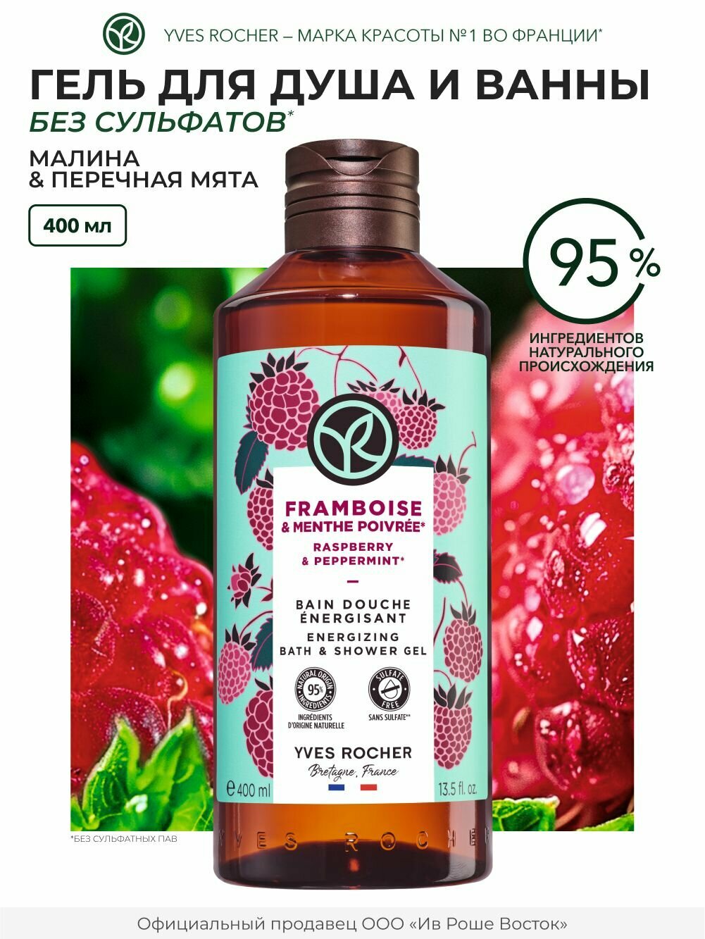 Yves Rocher / Гель для душа Малина и перечная Мята, 400 мл