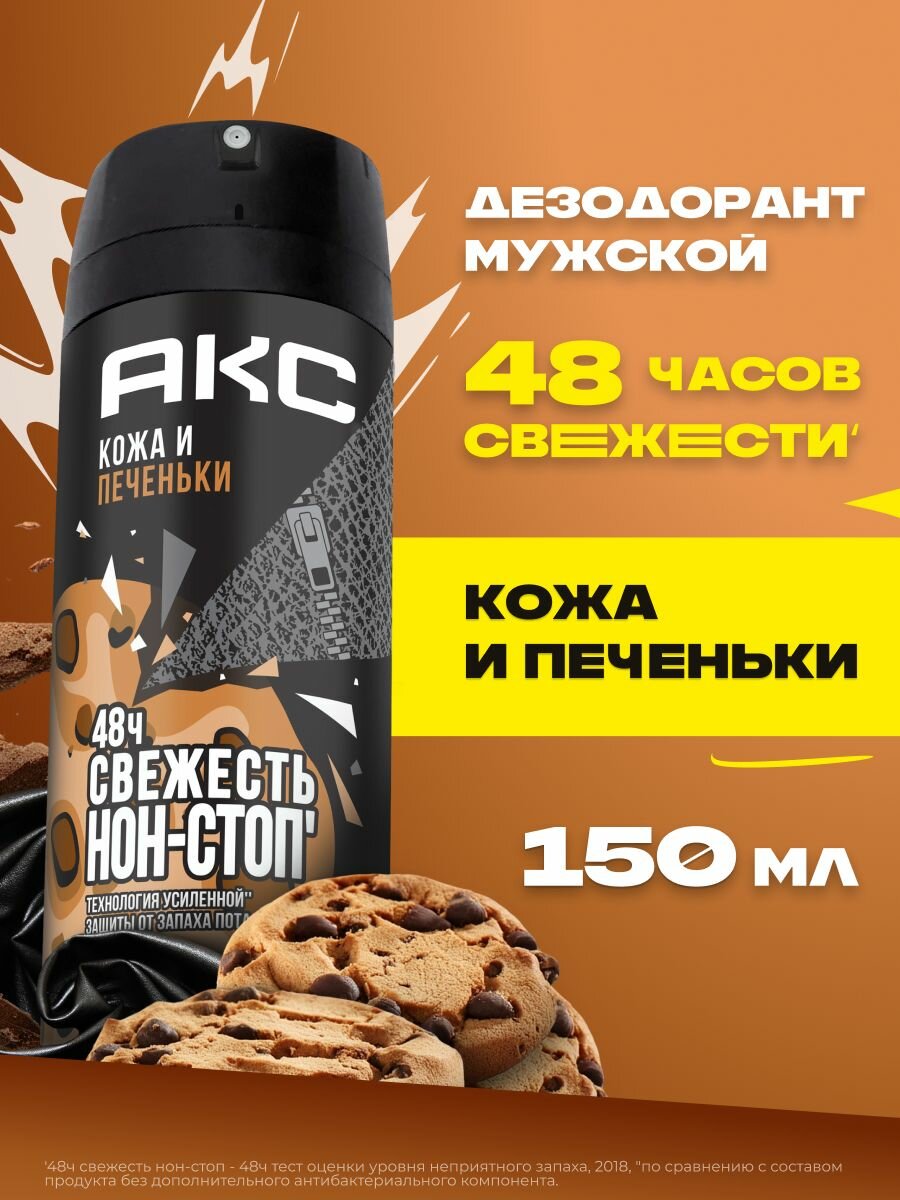 Акс Дезодорант мужской спрей парфюмированный Кожа и печеньки защита от запаха пота 48 часов, 150 мл