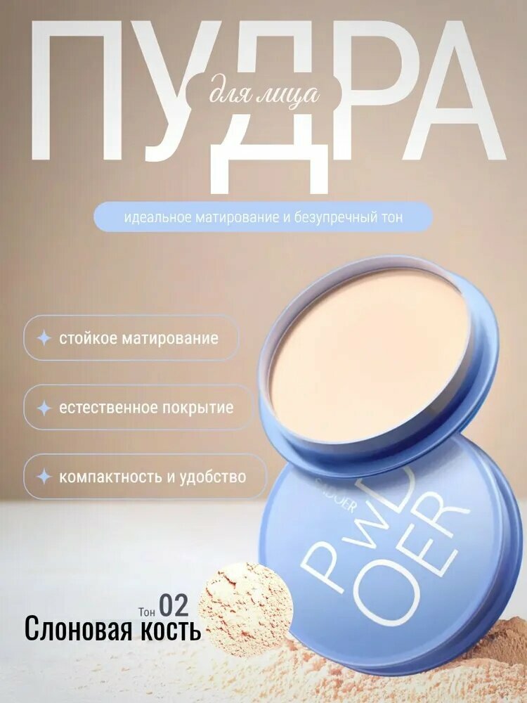 Пудра для лица матирующая Powder фиксирующая макияж, тон 02 слоновая кость