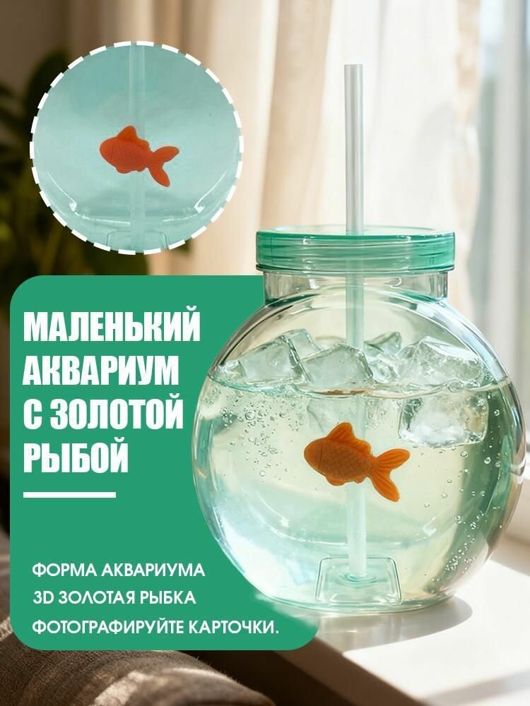 Чашка в виде аквариума для золотых рыбок с трубочкой