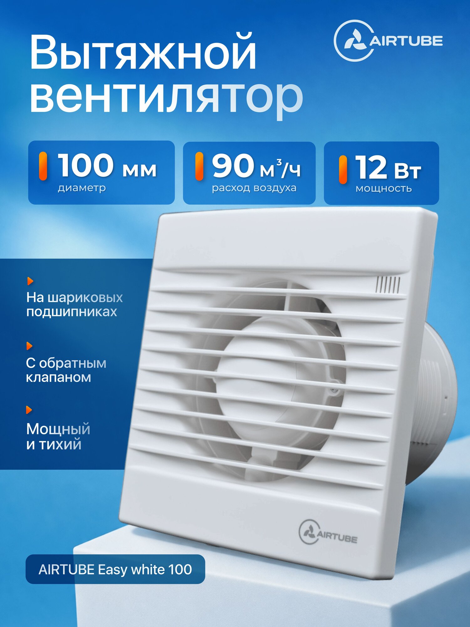 Вентилятор вытяжной 100мм с обратным клапаном AirTube Easy White 100, белый