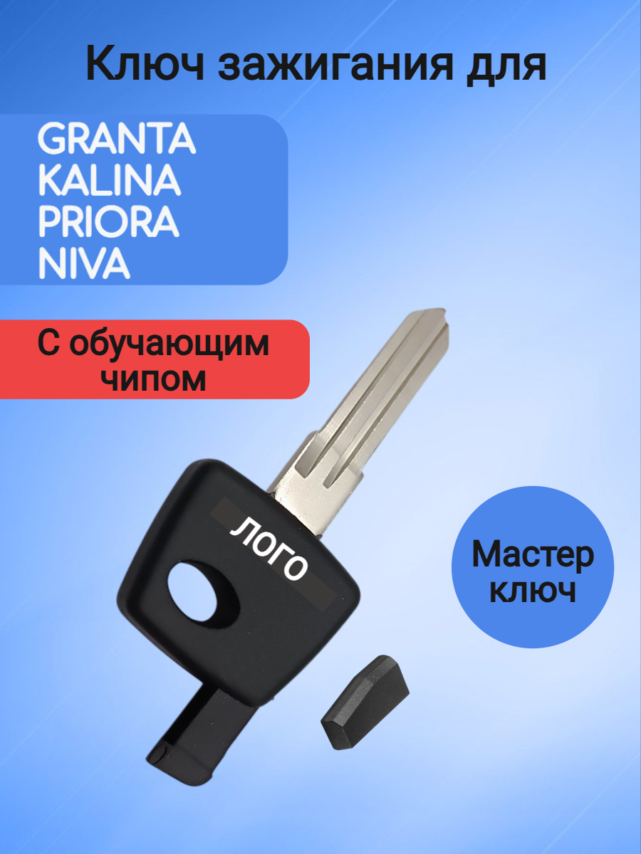 Ключ для Лада с обучающим чипом / Заготовка с чипом в комплекте