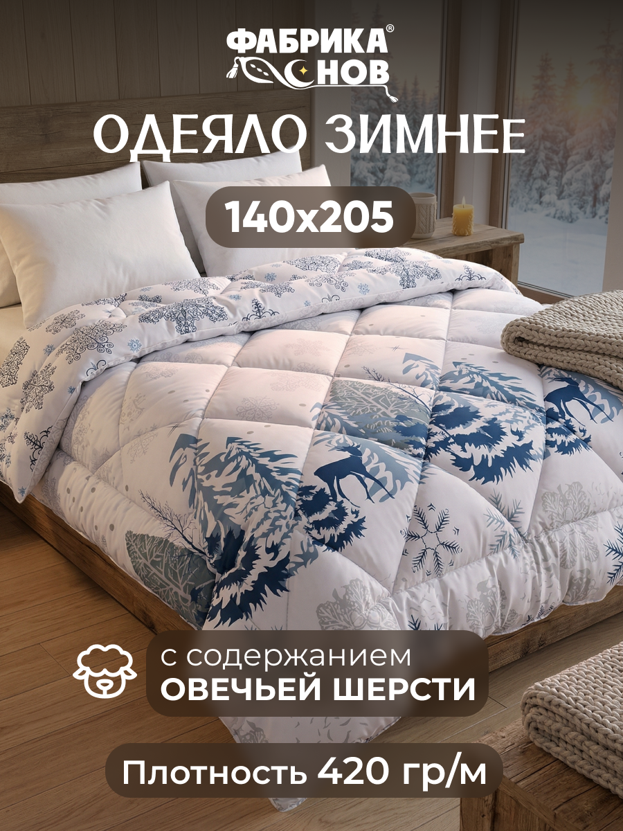 Одеяло 1,5 спальное 140x205 см Фабрика Снов "Сибирь", зимнее, теплое, овечья шерсть, 420 гр/м