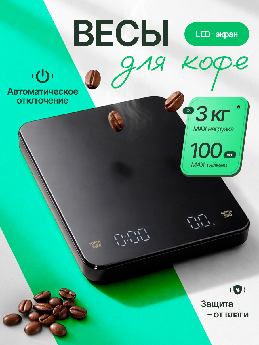 Электронные весы Yago, для кофе, с таймером, платформа, точность 0,1 г