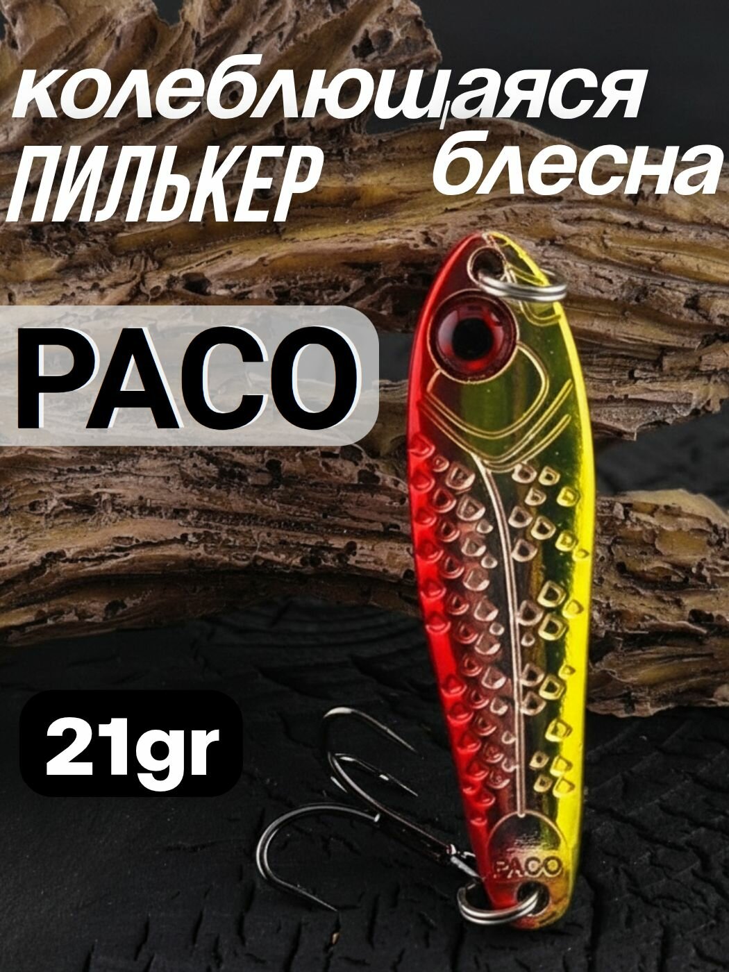 Блесна колеблющаяся Paco 21гр #06, пилькер на жереха